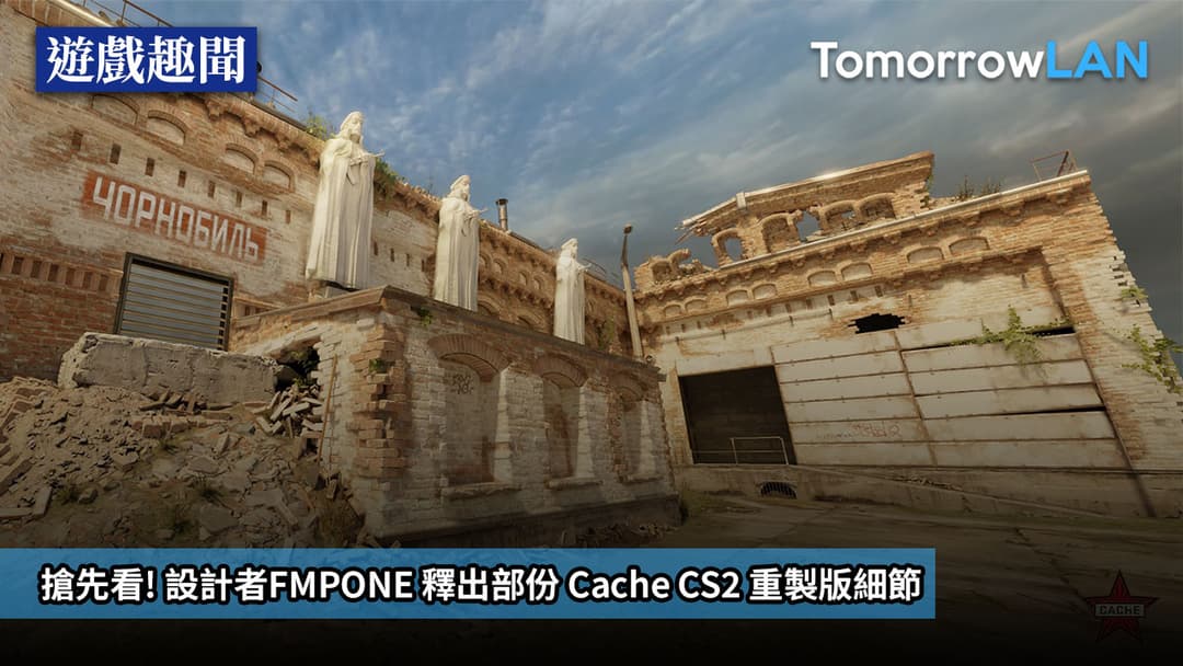 搶先看! 設計者FMPONE 釋出部份Cache CS2重製版細節 - TomorrowLAN Counter-Strike