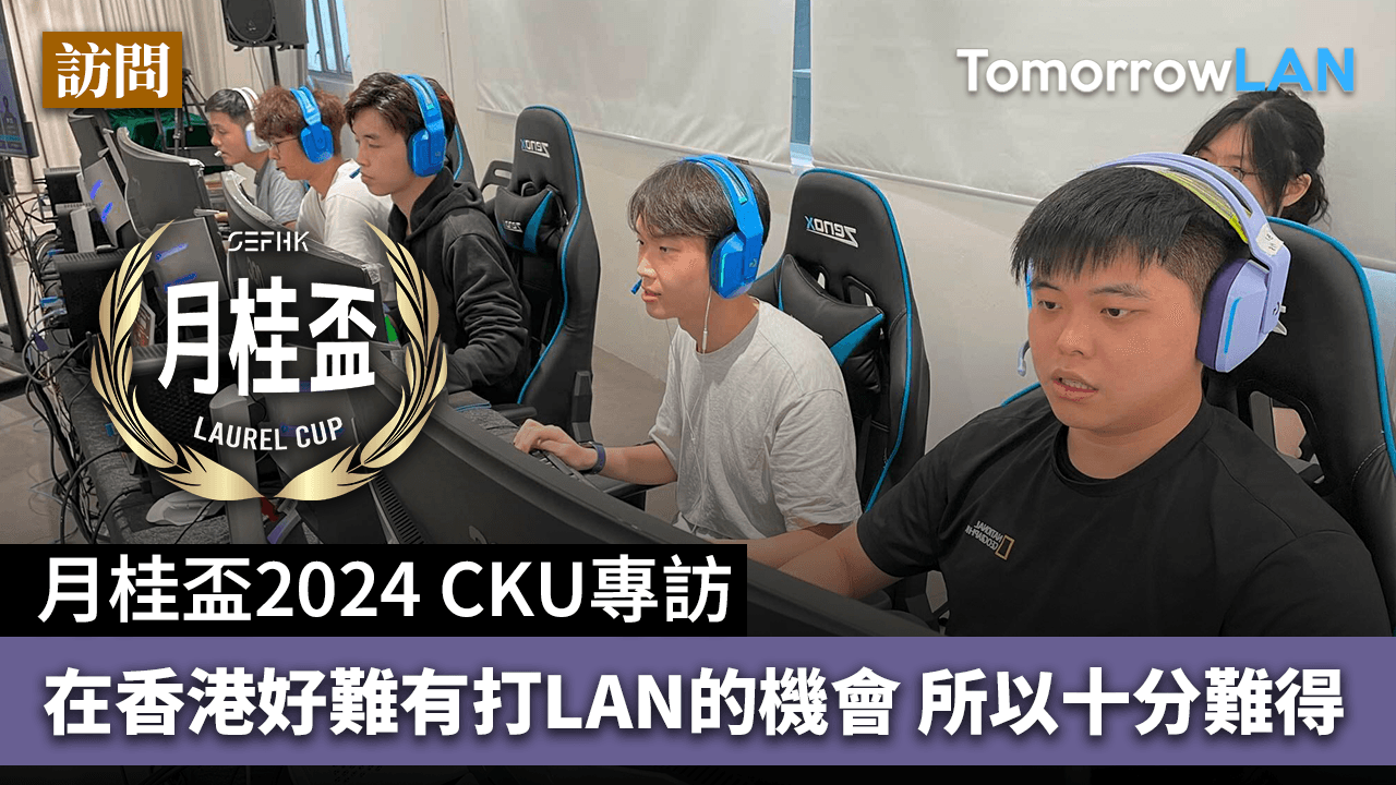 (月桂盃2024) CKU專訪: 在香港好難有打LAN的機會 所以十分難得 - TomorrowLAN Counter-Strike