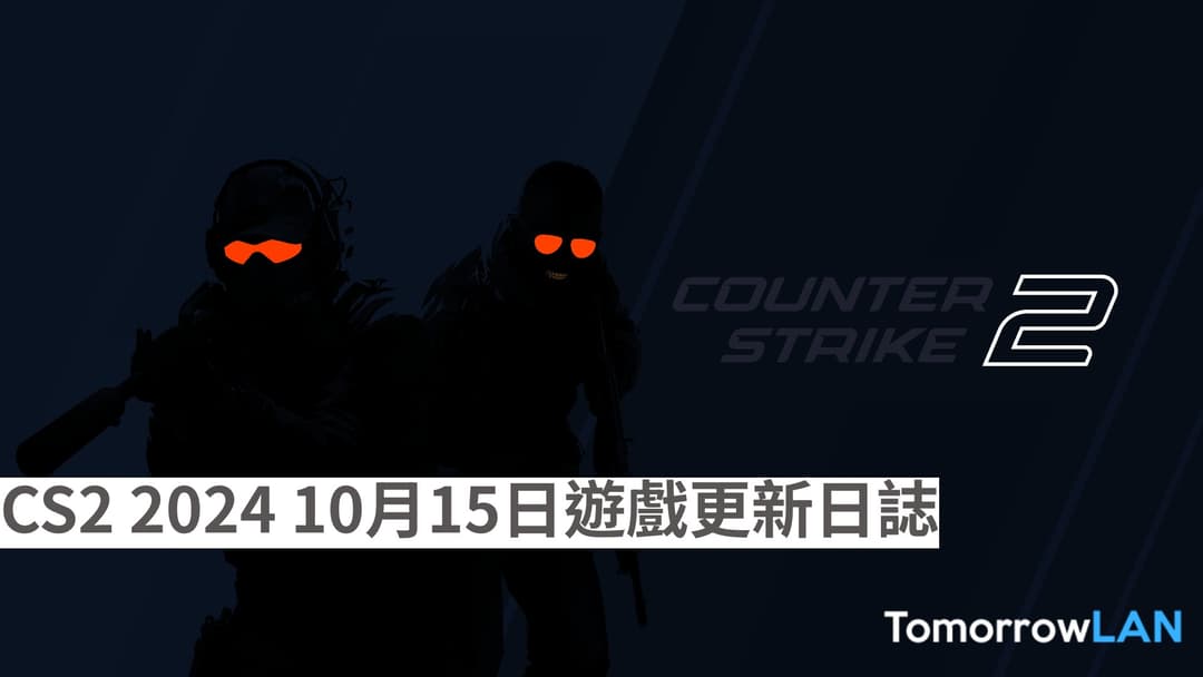 CS2 2024 10月15日遊戲更新日誌 - TomorrowLAN Counter-Strike