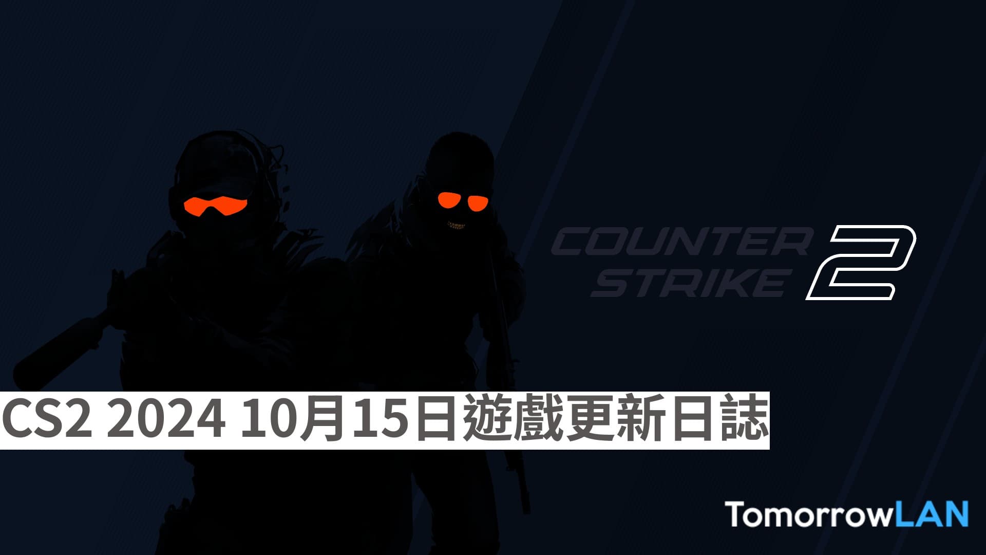 CS2 2024 10月15日遊戲更新日誌 - TomorrowLAN Counter-Strike