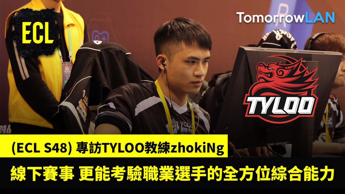 (ECL S48) zhokiNg: 線下賽事 更能考驗一個職業選手的全方位綜合能力 - TomorrowLAN Counter-Strike
