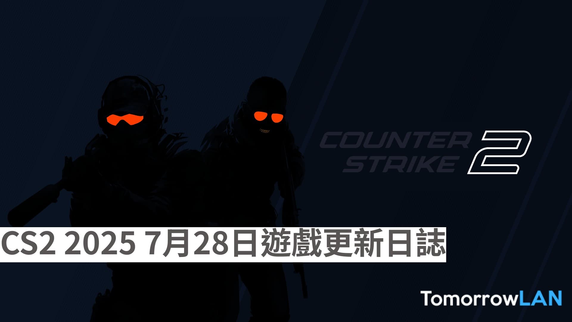 CS2 2025 7月28日遊戲更新日誌 - TomorrowLAN Counter-Strike