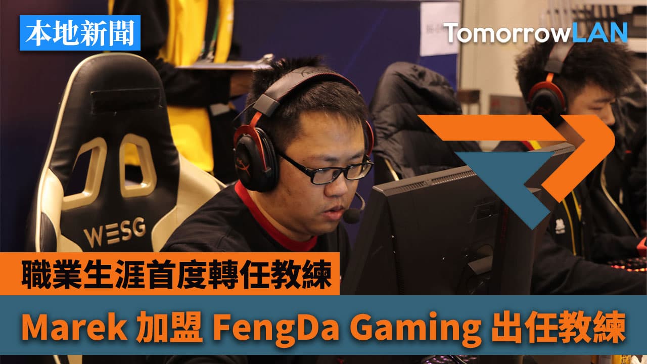 Marek 加盟 FengDa Gaming 轉職教練 - TomorrowLAN Counter-Strike