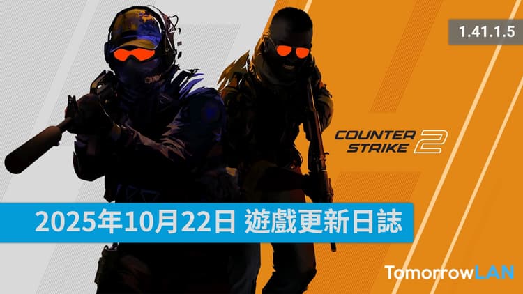 2025年10月22日 CS2遊戲更新日誌 (1.41.1.5) - TomorrowLAN Counter-Strike
