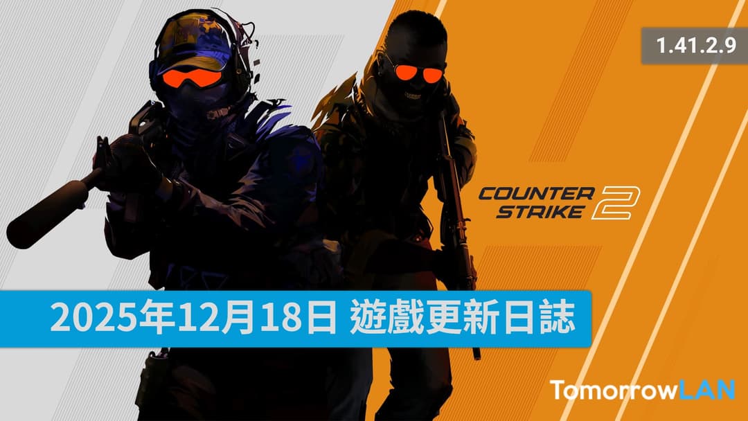 2025年12月18日 CS2遊戲更新日誌 (1.41.2.9) - TomorrowLAN Counter-Strike